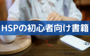 HSPの本でおすすめ15選【2025】HSPなら一度は目を通したい書籍 | HSP男子