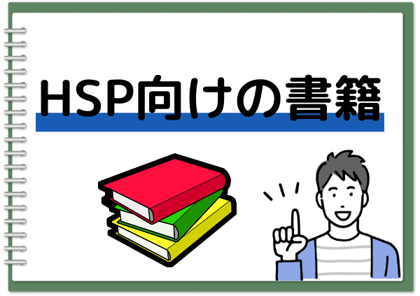 HSPの本でおすすめ15選【2025】HSPなら一度は目を通したい書籍 | HSP男子