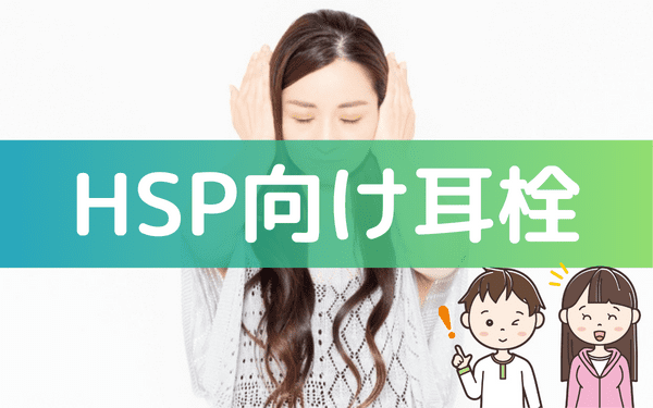 HSPの耳栓におすすめ！聴覚が過敏な人向けの睡眠や学校・職場別の選び方 | HSP男子