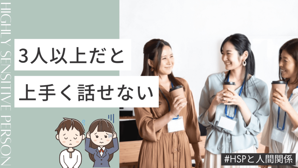 3人以上で話せないのはHSPだから？人の輪に入れないときの対応 | HSP男子